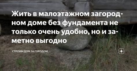Жить в малоэтажном загородном доме без фундамента не только очень удобно но и заметно выгодно