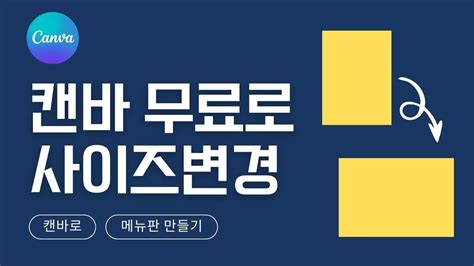 캔바 사이즈 변경하는 방법 캔바 사용법 캔바로 메뉴판 만들기 셀프메뉴판 무료 디자인프로그램 Youtube