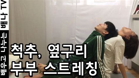 마맘피티의 몸바시 7회 부부 요가 스트레칭 커플 요가 척추 운동 옆구리 운동 Youtube