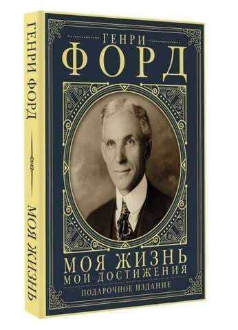 Моя жизнь. Мои достижения. Подарочное издание russian book new | eBay