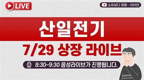 729 산일전기 상장일 실시간 동시호가 주가 현황 Live 미래에셋증권 삼성증권 Youtube
