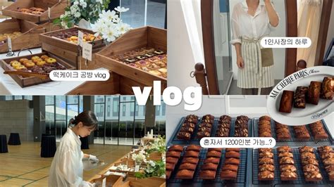 Vlog 혼자서 1200인분 가능 1인사장 Vlog 단체주문 갓생 일주일 앙금플라워 떡케이크 공방 브이로그 Youtube
