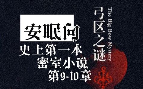 【朗月】催眠讲读推理小说《弓区之谜》第9 10章！填坑向！ 朗月鸣蝉与风 朗月鸣蝉与风 哔哩哔哩视频