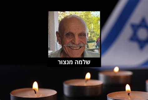 אבא שלי לא חזר רמת גן מתאבלת על שלמה מנצור זל מעריב