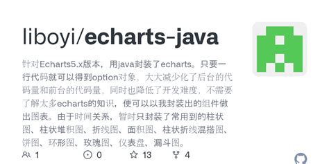 Github Liboyiecharts Java 针对echarts5x版本，用java封装了echarts。只要一行代码就可以得到option对象，大大减少化了后台的代码量和前台