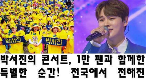 박서진의 콘서트 1만 팬과 함께한 특별한 순간 전국에서 전해진 뜨거운 감동의 장면 Youtube