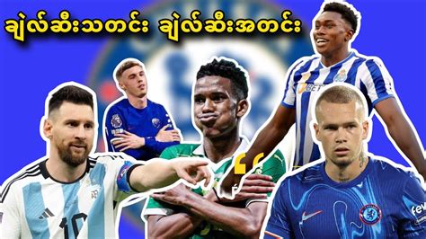 🔵 အောက်တိုဘာ၁၃ ချဲလ်ဆီးသတင်း ချဲလ်ဆီးအတင်း Youtube