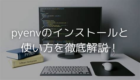 pyenvの最新バージョンへの更新方法 genspark