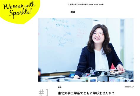 Women With Sparkle”にて医工学研究科 教授 田中真美 先生のインタビューを公開しました。 東北大学工学系女性研究者育成支援推進室（alice）