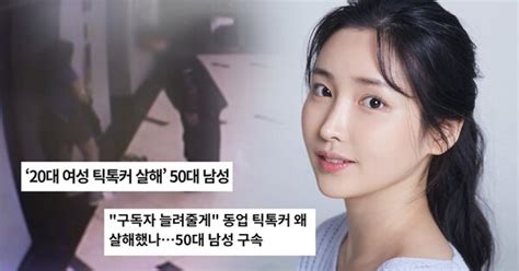 30만 팔로워 인플루언서 방송 직후 사망… 범인은 50대 Vip