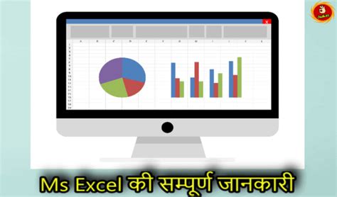Ms Excel की सम्पूर्ण जानकारी Details Of Ms Excel In Hindi