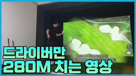 드라이버만 280m 치는 스크린 골프 영상 힐데스하임cc 전반전 Youtube
