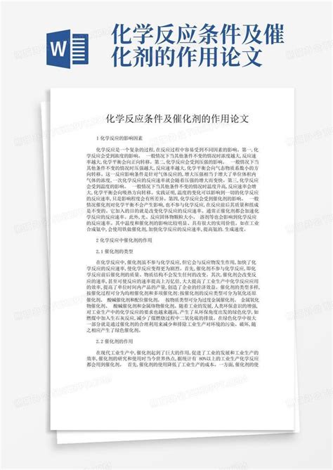 化学反应条件及催化剂的作用论文word模板下载编号qanbbnmv熊猫办公