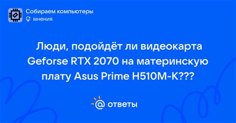 Люди подойдёт ли видеокарта geforse rtx 2070 на материнскую плату asus