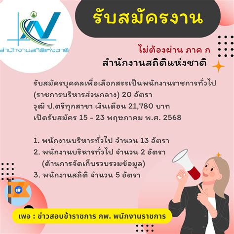 ข่าวสอบข้าราชการ สำนักงานสถิติแห่งชาติ รับสมัครบุคคลเพื่อเลือกสรรเป็นพนักงานราชการทั่วไป