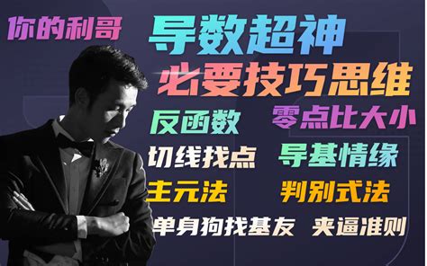 最全导数必备技巧—导基情缘、反函数、零点比大小、本质取点、切线找点、主元法 哔哩哔哩