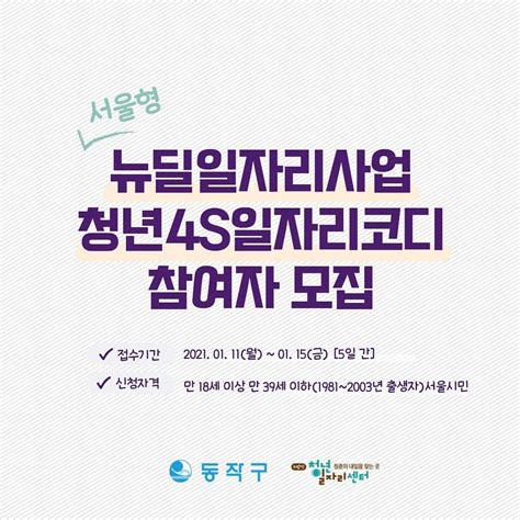노량진 청년일자리센터 동작구 청년4s일자리코디 뉴딜일자리모집 ⠀ 청년분들을 위한 뉴딜일자리사업