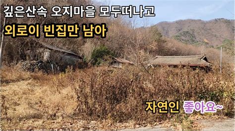 깊은산속 오지마을 모두 떠나고 아까운 빈집만 남아 안타까운 현실 Youtube