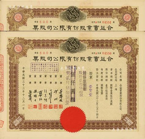 民国三十三年（1944年）合益实业股份有限公司股票共2枚连号，均为伍佰股计国币伍仟圆改值为贰佰伍拾股计国币贰仟伍佰圆，票上董事郭顺、欧伟国等多为永安、新新百货业巨商，九五成新 故纸繁华 ·