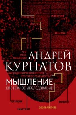 Мышление. Системное исследование - скачать книгу бесплатно Fb2 и Epub