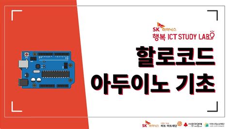할로코드 아두이노 기초2차시 Youtube