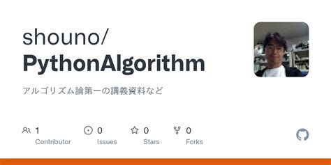 GitHub shouno PythonAlgorithm アルゴリズム論第一の講義資料など