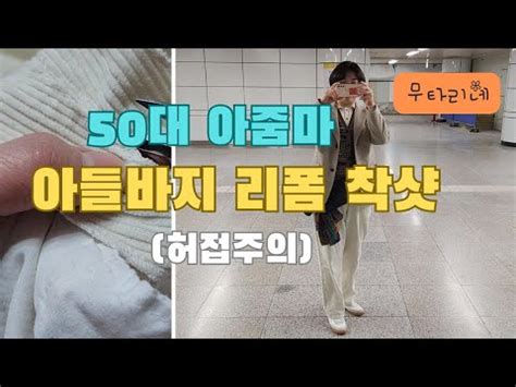 아들 안 입는 거 있으면 엄마 다 줘 리폼 옷수선 코듀로이 아들 바지 엄마 바느질 대 브이로그 YouTube