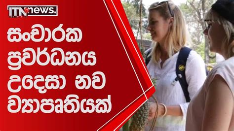 සංචාරක ප්‍රවර්ධනය උදෙසා සංචාරක අමාත්‍යාංශයෙන් නව ව්‍යාපෘතියක් Youtube