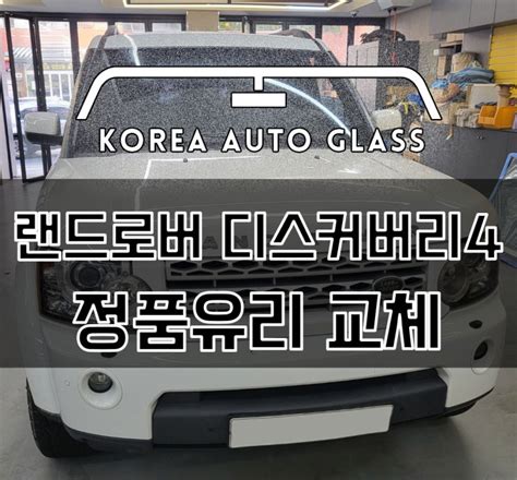 랜드로버 디스커버리4 전면유리 돌빵파손 노마진 가격 비용으로 교체 복원 썬팅까지 잘하는 성남 하남 수원 안산 화성 전문점