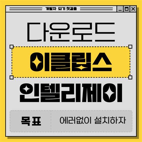 이클립스 다운로드 및 인텔리 제이 다운로드 Java Eclipse Intellij