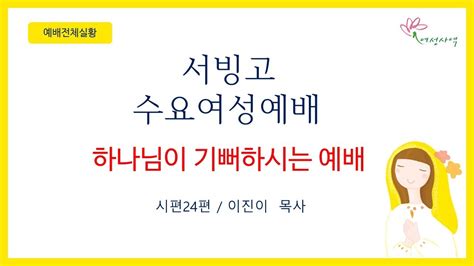 [수요오전여성예배] 하나님이 기뻐하시는 예배 싫어하시는 예배 시편24편 이진이 목사23 02 01 Youtube