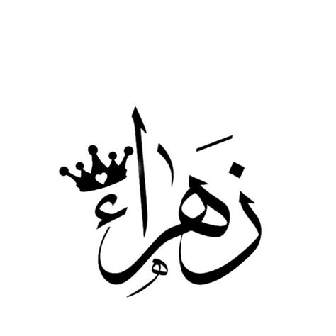 اسم زهراء وتاج مزخرف