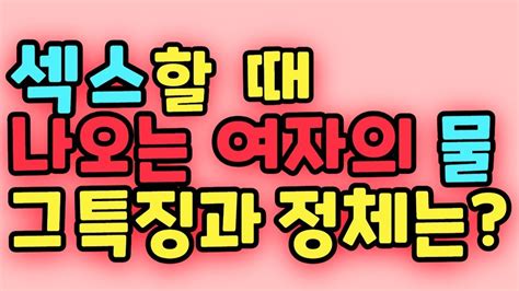 성관계 할 때 여자 물이 콸콸 나오게 하는 방법과 물의 정체는 YouTube
