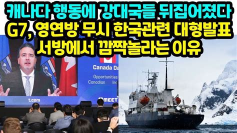 캐나다의 한국에 대한 행동 강대국들이 놀란 이유 어려울때 친구가 진짜 친구 Youtube