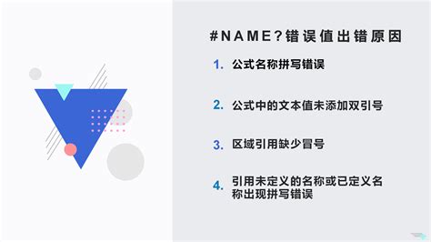 错误值 name 常见出错原因与解决方法 wps学堂