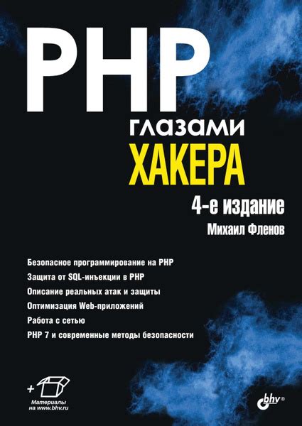 Php глазами хакера купить на Ozon по низкой цене 28298932