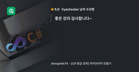 Vyacheslav님의 생생한 수강평 C 중급 강좌 라이브러리 만들기 인프런 수강평