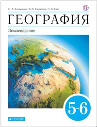 ГДЗ География 5 - 6 класс Климанова, Климанов, Ким, 2019 на Решалка