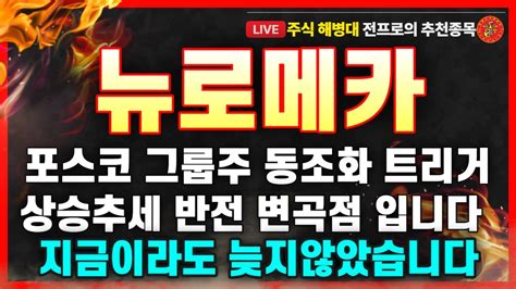 뉴로메카 주가전망 포스코 그룹주 실적발표에 낙수효과를 볼 종목입니다 현재 변곡점인만큼 엄청나게 올라가겠네요 빨리 막차 타세요 Youtube