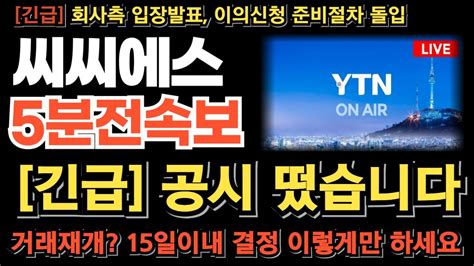 씨씨에스 주가 전망 긴급 공시 떴습니다 상장 실질심사 대상 여부 15일 이내 결정 거래정지 풀리나 회사측 이의신청 준비 포기할시점 아닙니다 무조건 이렇게 하세요