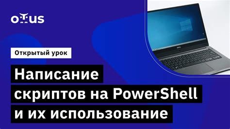 Написание скриптов на powershell и их использование Демо занятие курса Администратор windows