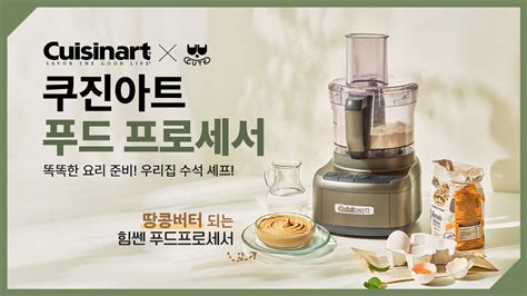 다시보기 오랜만에 뽀큐트의 현란한 시연쑈와 함께하는 땅콩버터 되는 쿠진아트 푸드프로세서 라이브 Youtube