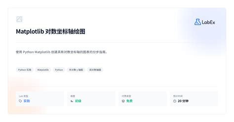 matplotlib 对数坐标轴绘图教程 labex