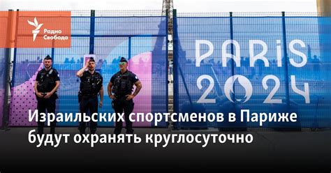 Израильских спортсменов в Париже будут охранять круглосуточно
