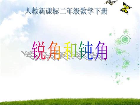 人教新课标数学二年级下册《锐角和钝角 5》ppt课件 Word文档在线阅读与下载 无忧文档