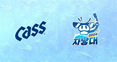 포토 Cass와 함께한 2024 자낳대 현장 웹진 인벤