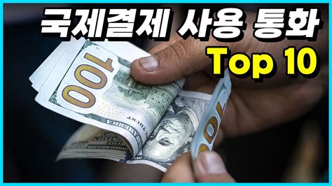 현재 국제결제에서 가장 많이 사용되고 있는 통화 Top 10 Youtube