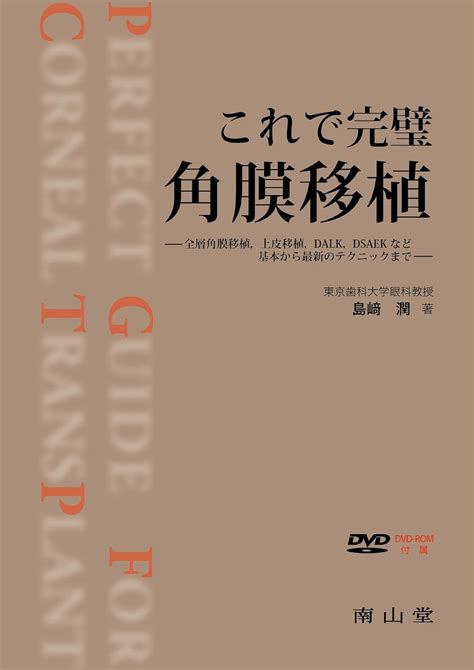 これで完璧角膜移植 全層角膜移植 上皮移植 Dalk Dsaekなど基本から最新のテクニックまで 島崎 潤 本 通販 Amazon