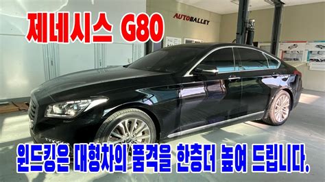 제네시스g80 고속 풍절음 줄이는 윈드킹 시공으로 쾌적한 주행환경을 만들어 드립니다 Youtube