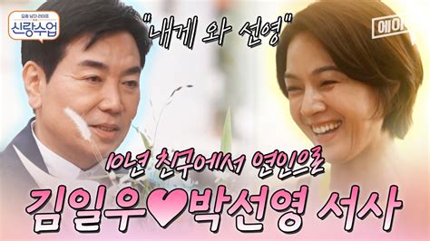 에이콕 야중년 로맨스도 설렐 수 있어🔥 10년 친구에서 연인으로 가는 중인 일우💗선영의 서사 모음집🤭 신랑수업 Youtube